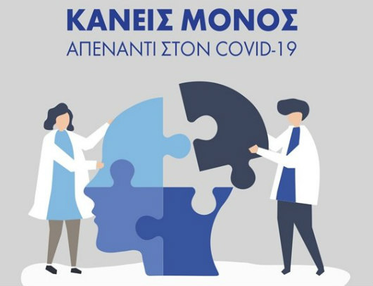 Ψυχολογική υποστήριξη νοσούντων Covid19 από την ΑΝΑΣΑ - Ψυχορροπια